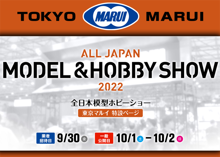 Tokyo Marui To Attend The 60th All Japan Model & Hobby Show Next Week ...